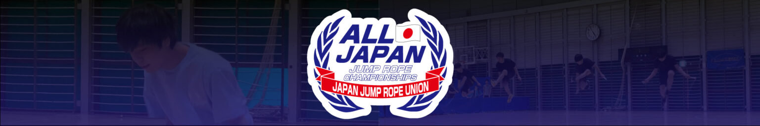 ALL JAPAN JUMP ROPE CHAMPIONSHIPS | JAPAN JUMP ROPE UNION