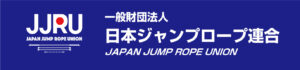 ALL JAPAN JUMP ROPE CHAMPIONSHIPS – JAPAN JUMP ROPE UNION